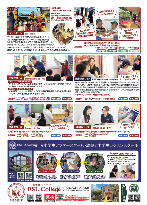 ESL College：浜松市東区の英会話・こども英会話・プリスクール